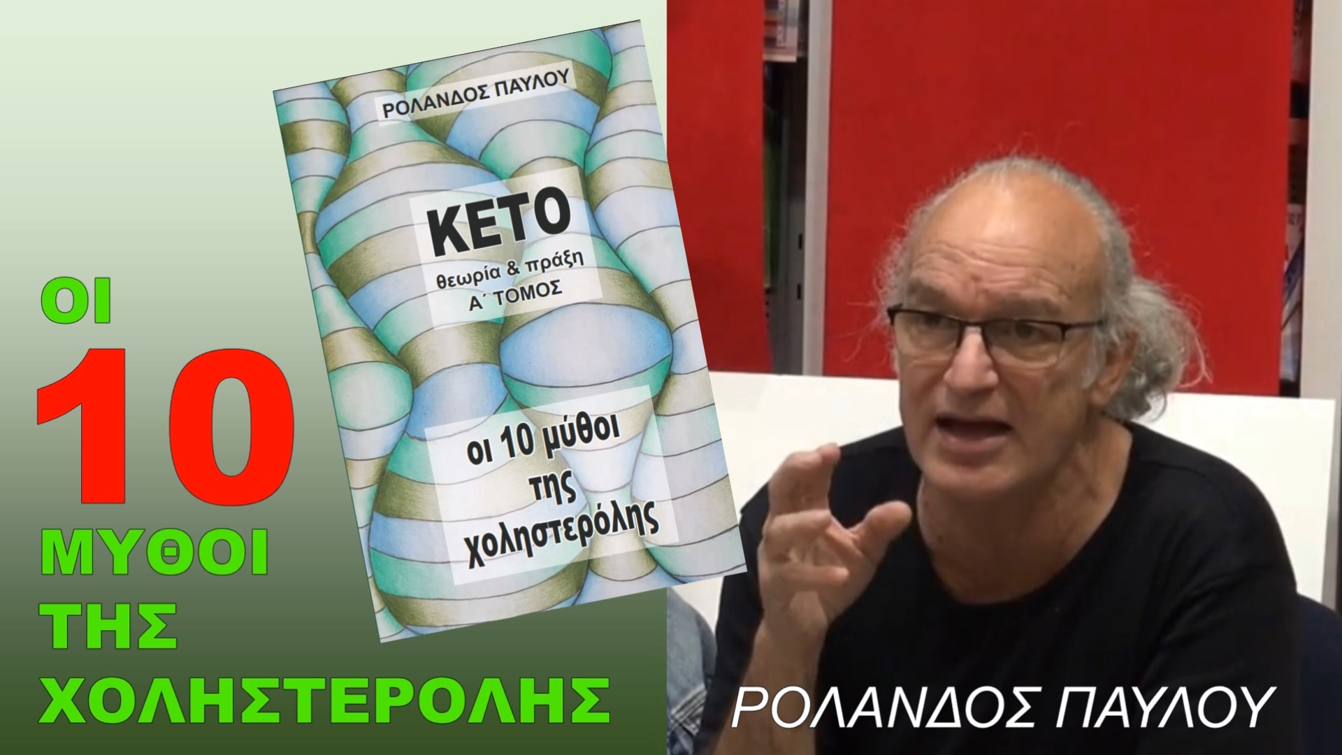 Ομιλία "Οι 10 Μύθοι της Χοληστερόλης" - Ketoactually